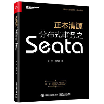 正本清源分布式事务之Seata（全彩）(博文视点出品) 计算机与互联网 数据库 电子工业出版社 姜宇 冯艳娜