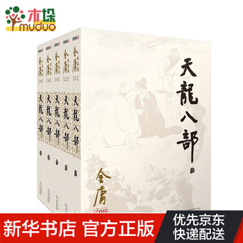 天龙八部(共5册)/金庸作品集