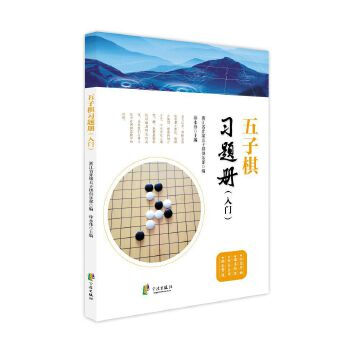 正版《五子棋习题册(入门)》 徐永伟， 宁波出版社