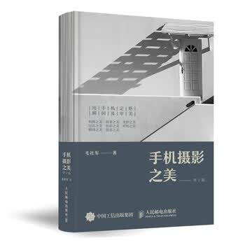 手机摄影之美 第2版 手机摄影书籍自学教程书手机拍照技巧摄影后期处理手机摄影构图布光摄影书籍手机摄影