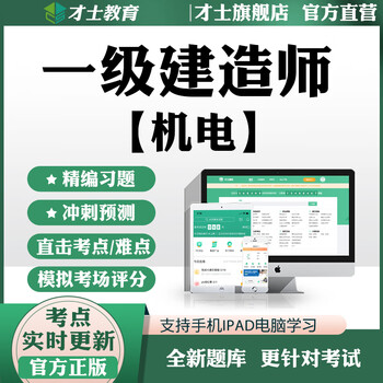 才士2022年一级建造师考试题库一建机电实务案例历年真题习题资料 经济 新大纲考试资料(章节练习+历年真题+模拟预测+考前