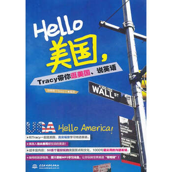 Hello美国，Tracy带你逛美国、说英语 汤琳琳著