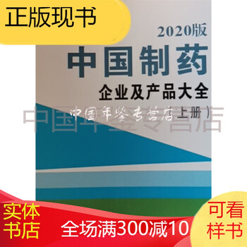中国制药企业及产品大全2020年(上下册)  #44