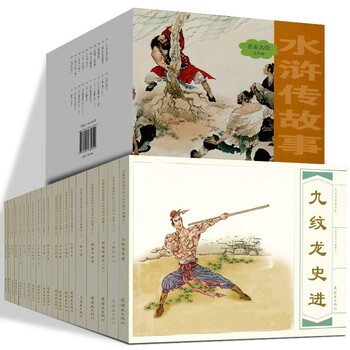 【大字大图】名家名绘四大名著连环画系列 三国演义故事 水浒传故事 西游记故事 红楼梦 连环画小人书 水浒传故事/大字版连环画