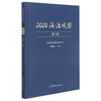 正版 2020法治观察（第二辑） 周秉键 九州出版社 9787516225974