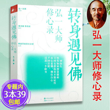 关于弘一法师李叔同的书心灵修养人生没什么不可放下悲欣交集弘一法师自述李叔同传全集书籍 转身遇见佛：弘一大师修心录 定价35