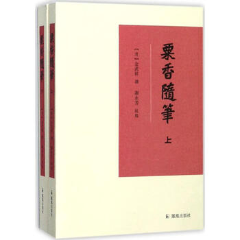 粟香随笔 谢永芳 校点 江苏凤凰出版社 9787550626447