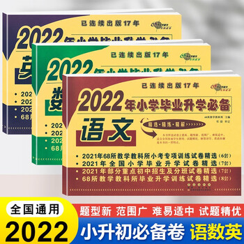2022年小学毕业升学试卷语文数学英语3本 小升初模拟卷人教版总复习资料 6六年级下册试卷小升初