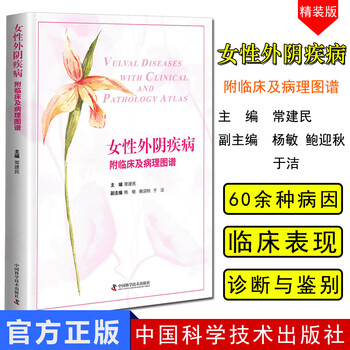 女性外阴疾病 附临床及病理图谱 对女性外阴60余种疾病分析点评 图片典型、清晰文字精炼 常建民著