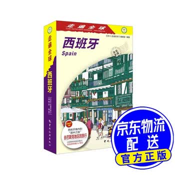 走遍全球 西班牙