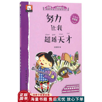 做的自己注音版彩绘本-努力让我天才