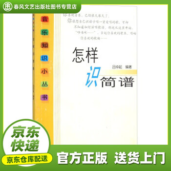 【自营京送 新华图书籍】怎样识简谱 吕仲起 著 人民音乐出版社