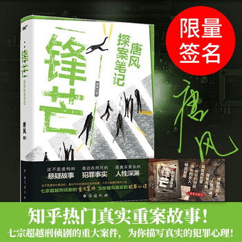 【签名版】 锋芒唐风探案笔记 唐风/著 知乎热门真实重案故事集 刑侦悬疑小说