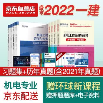 一级建造师2022教材 一建教材配套环球网校历年真题押题试卷+同步章节习题集 机电实务+项目管理+工程经济+法规全科8本套赠2021年考试真题试卷