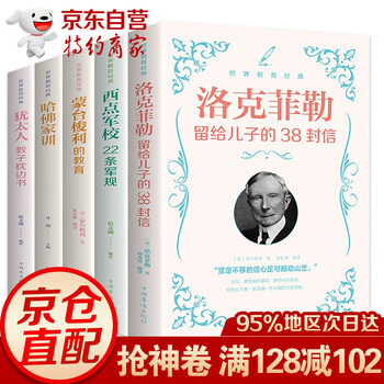 世界教育经典（全五册）：洛克菲勒留给儿子的38封信，西点军校22条军规，蒙台梭利的教育，哈佛家训，犹