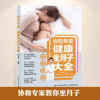 协和专家科学坐月子大全产后护理书月子菜谱月子书籍大全 产后月子餐食谱书月子书籍 坐月子剖腹产产后恢复 书籍k