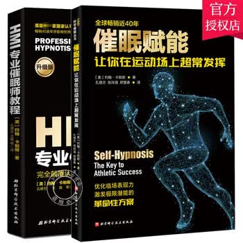 2册 催眠赋能:让你在运动场上常发挥+HMI催眠师教程 催眠书籍 科学催眠方法 激发运动潜k