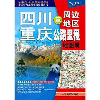 四川重庆及周边地区公路里程地图册2011【正版图书】