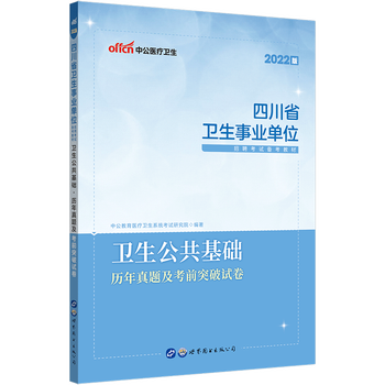 成都发 中公2022四川省卫生事业单位招聘考试卫生公共基础历年真题考前突破试卷 四川医疗卫生系统事业单位考试考事业编制技术岗位