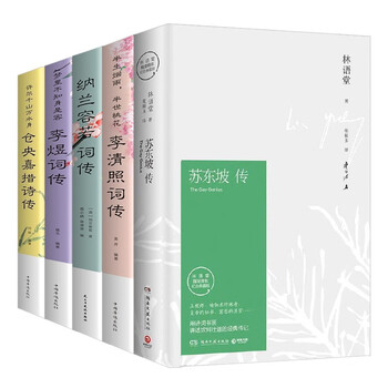 林语堂苏东坡传精装仓央嘉措李煜纳兰容若李清照（5本）
