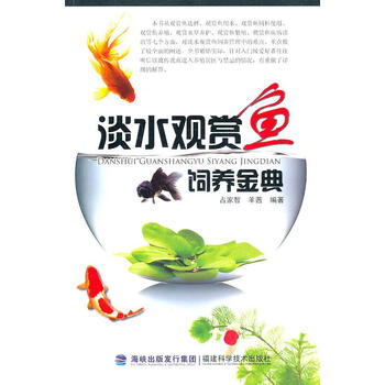 淡水观赏鱼饲养金典【正版图书】
