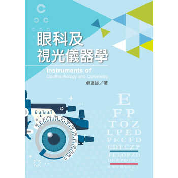 预售 卓达雄 眼科及视光仪器学【含彩图】 新文京