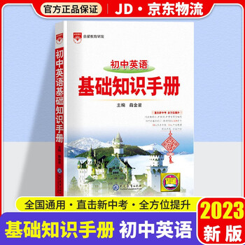 2023版薛金星初中英语基础知识手册新课标通用初中生工具书中考备考总复习资料