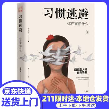 习惯逃避：你在害怕什么 李国翠 著 天地出版社