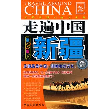 走遍中国(第2版)