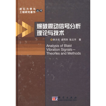 爆破震动信号分析理论与技术【正版图书】