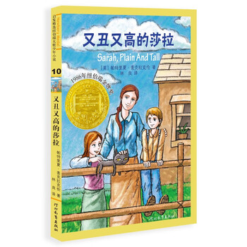 纽伯瑞大奖少年小说：又丑又高的莎拉  6-14岁（启发出品）