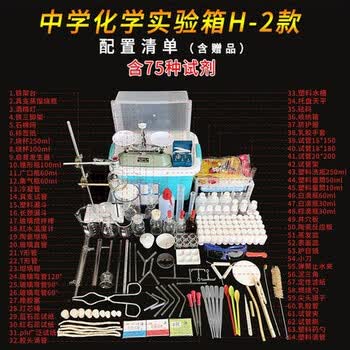 初中化学实验器材箱套装经典版试验箱试剂药品用品玻璃仪器实验室 化学实验箱H2