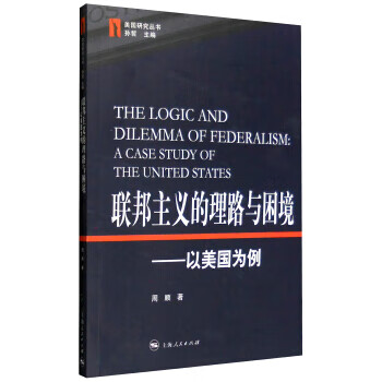美国研究丛书:联邦主义的理路与困境以美国为例