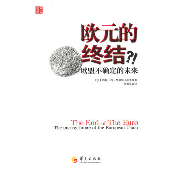 欧元的终结-欧盟不确定的未来