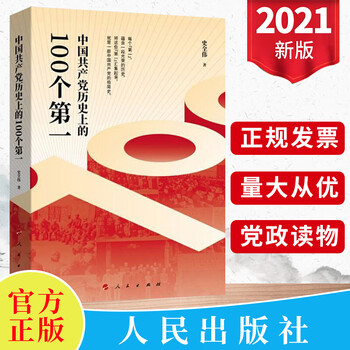 2021新版中国共产党历史上的100个第一 党史学习简明读本中国共产党简史党史党建书籍k