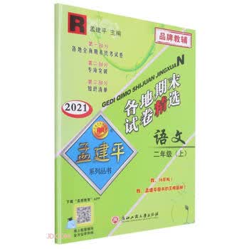 语文(2上R2021)/各地期末试卷精选