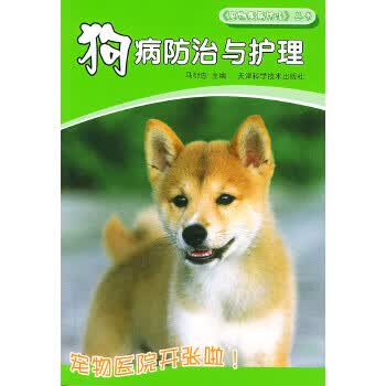 狗病防治与护理【正版图书】
