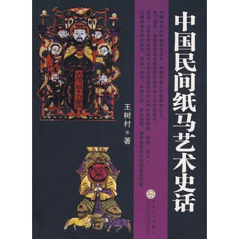 中国民间纸马艺术史话【正版图书】
