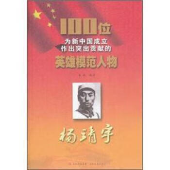 100位为新中国成立作出突出贡献的英雄模范人物：杨靖宇【正版图书】