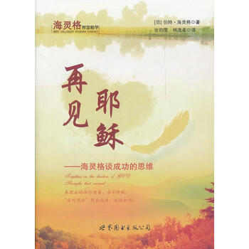 再见耶稣:海灵格谈成功的思维【正版图书】