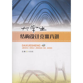 大学生结构设计竞赛八讲【保证正版】