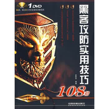 黑客攻防实用技巧108招【正版图书】