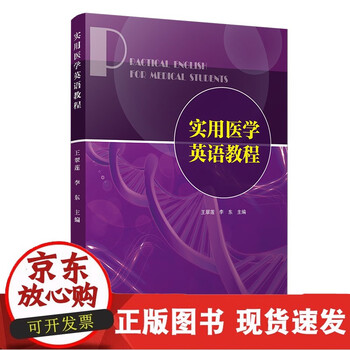 C实用医学英语教程 王翠莲李东主编 复旦大学出版社 大学英语教材