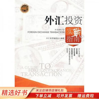 外汇投资实战指南