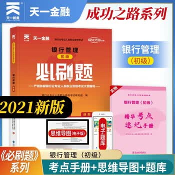 银行从业资格考试教材2022配套必刷题：银行管理（初级）