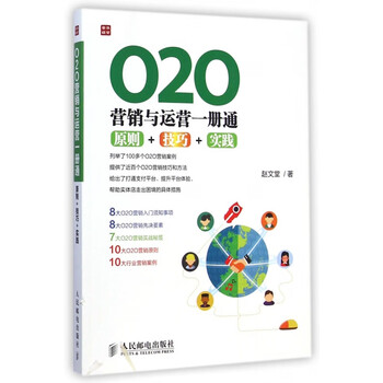O2O营销与运营一册通(原则+技巧+实践)