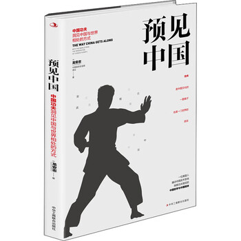 预见中国 中国功夫洞见中国与世界相处的方式 (美)龙安志  书籍