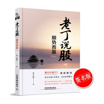 正版 书籍老丁说股：顺势而赢丁冲金融与投资 股票9787113243821