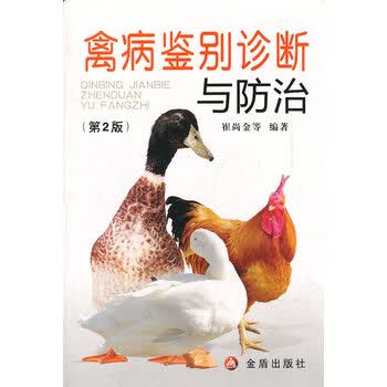 禽病鉴别诊断与防治(第2版) 崔尚金 金盾出版社