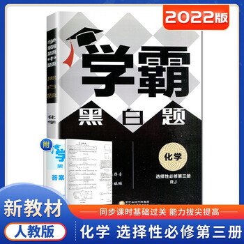 人教版2022版学霸题中题黑白题高中化学选择性必修第三册 高二化学选修3同步专项训练习册教辅资料书 宁夏人民教育出版社
